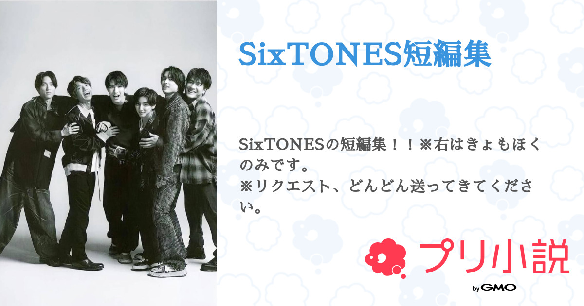 第42話：Taiga×Hokuto（SixTONES短編集）｜無料スマホ夢小説ならプリ小説 byGMO